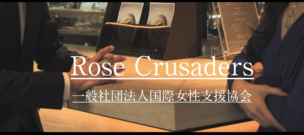 Rose Crusaders様インタビュームービー | ARTIKS Inc.